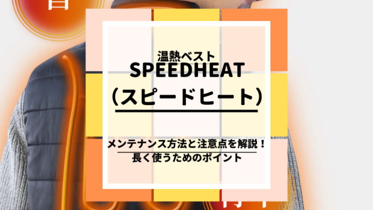 SPEEDHEAT（スピードヒート）温熱ベストのメンテナンス方法と注意点を解説！長く使うためのポイント | 買い物マニア